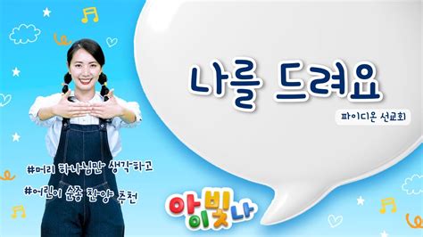 나를 드려요 머리 하나님만 생각하고 파이디온 어린이 순종 찬양 어린이 찬양 유아유치부 어린이 찬양율동