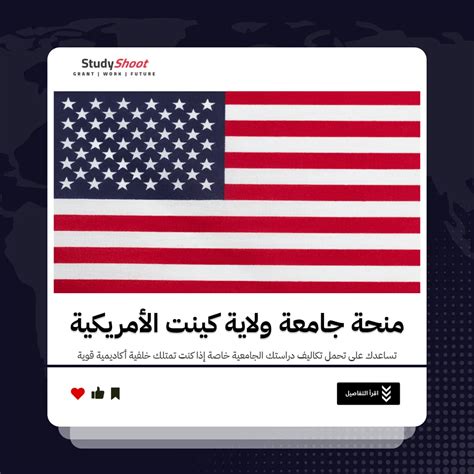 منحة جامعة ولاية كينت الأمريكية 2025 ستودي شووت