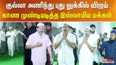 குல்லா அணிந்து புது லுக்கில் விஜய் காண முண்டியடித்த இஸ்லாமிய மக்கள் Youtube