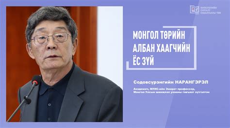 Монгол төрийн албан хаагчийн ёс зүй