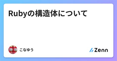 Rubyの構造体について