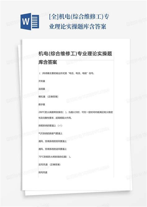 全 机电综合维修工专业理论实操题库含答案word模板下载编号lngzpaon熊猫办公 全 机电综合维修工专业理论实操题库含答案word模板下载编号lngzpaon熊猫办公