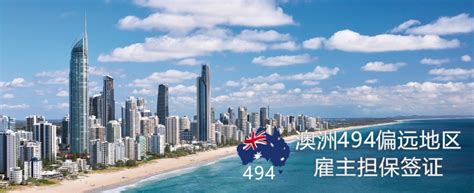 澳洲494偏远地区雇主担保签证 广州唐仁海外官方网站 澳大利亚投资移民澳洲雇主担保移民澳洲留学中介