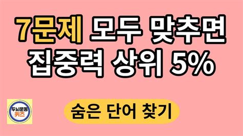 7문제 모두 맞추면 집중력 상위 5숨은단어찾기치매예방활동단어퀴즈치매테스트 Youtube