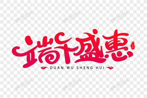 端午盛惠艺术字体元素素材下载 正版素材401230183 摄图网
