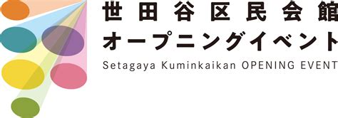 世田谷区民会館オープニングイベントせたがやMusicフェス イベント 公益財団法人せたがや文化財団 音楽事業部せたおん