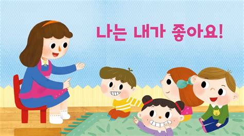 공감동화 나는 내가 좋아요 YouTube