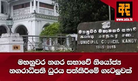 මහනුවර නගර සභාවේ නියෝජ්‍ය නගරාධිපති ධුරය පත්කිරීමේ ගැටලුවක් Ada Online