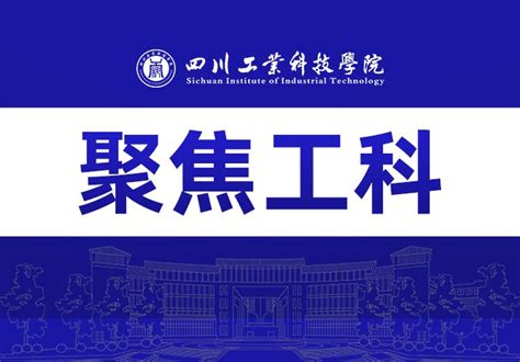 四川工业科技学院