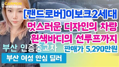 고급suv의 대명사 랜드로버 레인지로버 이보크 중고차 랜드로버 이보크 Youtube