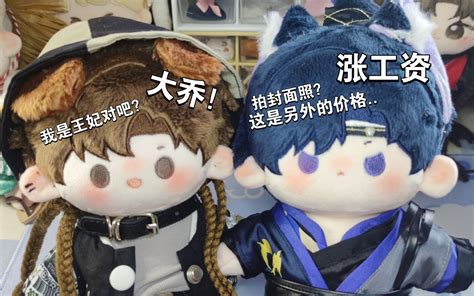棉花娃豆豆小策 豆豆小融开箱来啦 娃娃属性 代号鸢 孙策 傅融 腐腐Kuma 腐腐Kuma 哔哩哔哩视频