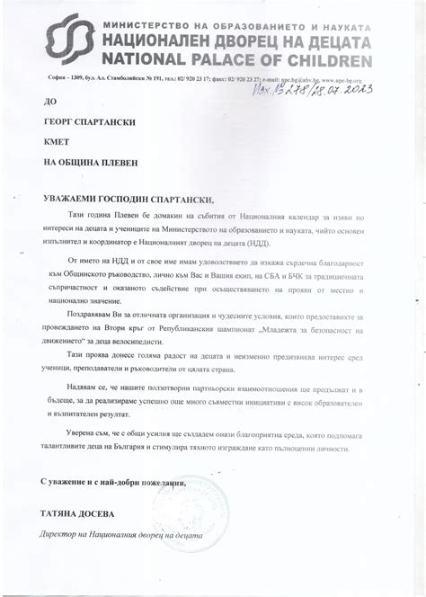 Община Плевен Благодарствено писмо до Кмета на Община