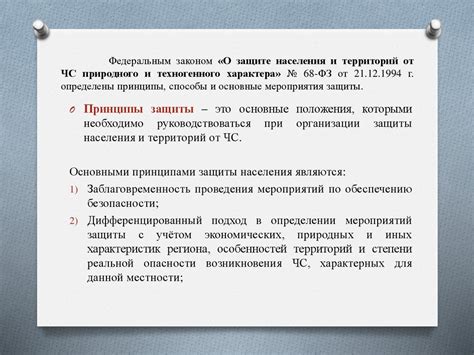 Организация защиты населения в мирное и военное время «Принципы защиты населения презентация