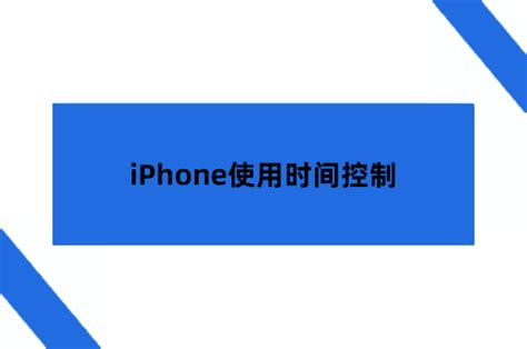 Iphone使用时间控制家长必看：从基础设置到破解防护 Airdroid