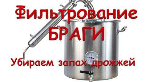 Фильтрование браги для самогона. Убираем запах ДРОЖЖЕЙ. - YouTube