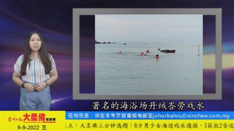 9月9日必看大柔佛重点新闻 6少年海边戏水遇溺 1人溺毙2人获救后陷昏迷 Youtube