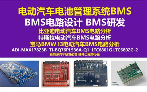 电动汽车电池管理系统bms电路分析，bms电路设计 Bms研发 比亚迪电动汽车bms电路分析 特斯拉电动汽车bms电路分析 宝马bmw I3电动汽车bms电路分 狼家齐 电池 哔哩哔哩视频