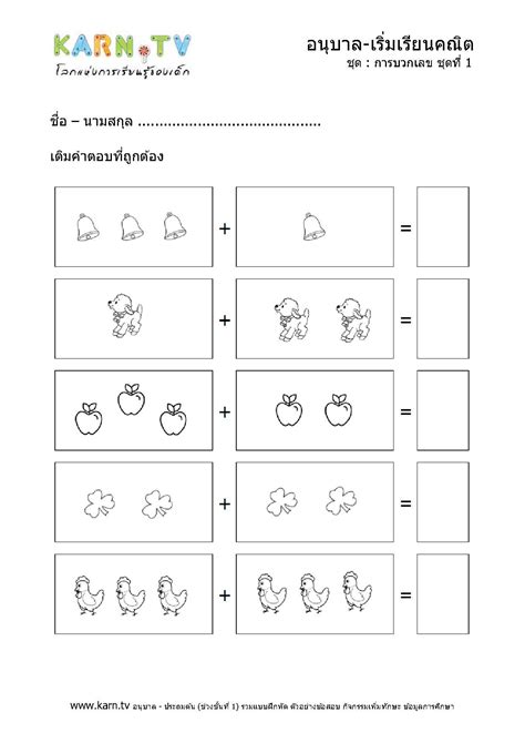 การบวกเลข ชุดที่ 1 แบบฝึกหัดคำศัพท์ คณิตศาสตร์ คณิตศาสตร์ชั้นอนุบาล
