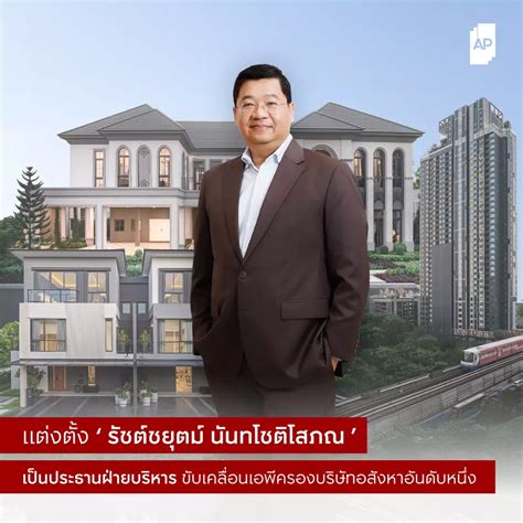 Ap Thailand ตั้ง ‘รัชต์ชยุตม์ นันทโชติโสภณ เป็นประธานฝ่ายบริหาร