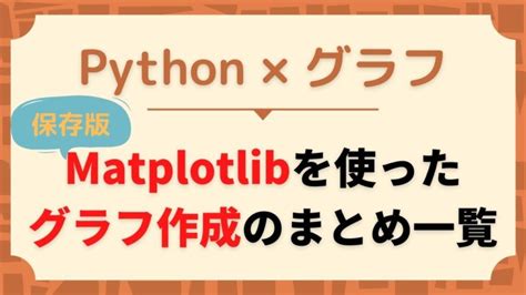 【保存版】python Matplotlibで仕事で使えるグラフ作成のまとめ一覧