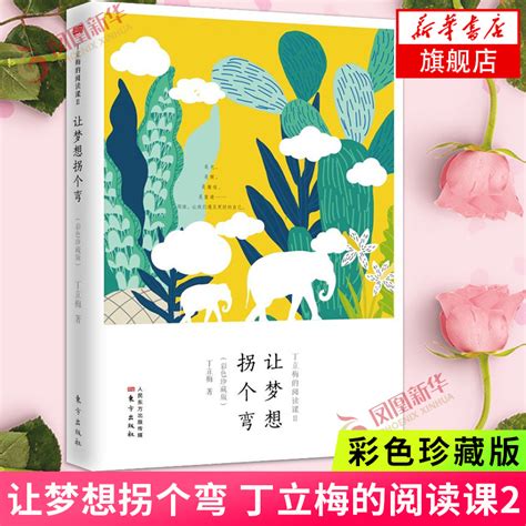 让梦想拐个弯丁立梅的阅读课2彩色珍藏版中考热点作家高级语文教师根据考点解读阅读方法写给中学生的阅读课文学散文随笔正版 虎窝淘