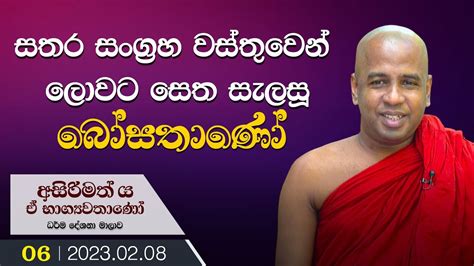 06 සතර සංග්‍රහ වස්තුවෙන් ලොවට සෙත සැලසූ බෝසතාණෝ අසිරිමත් ය ඒ භාග්