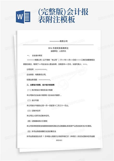 完整版 会计报表附注Word模板下载 编号qknroanx 熊猫办公