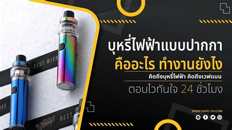 บุหรี่ไฟฟ้าแบบปากกา คืออะไร ทำงานยังไง ไปดูกันเลย Vape Th ตอบกลับไว 24 ชม