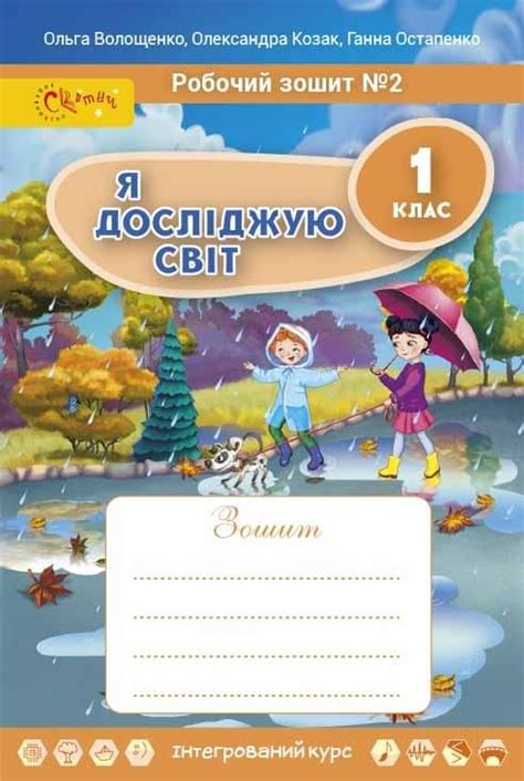 Купити Волощенко Я досліджую світ Робочий зошит у 4 частинах 1 клас Частина 2 Світич в Грамота