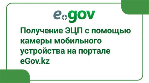 Получение ЭЦП с помощью камеры мобильного устройствана портале Egovkz