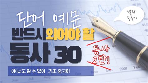 기초중국어단어 반드시외워야할동사30 기초중국어동사2탄 10분만 기초중국어 단어 예문 한국발음 10분만 중국어단어