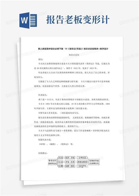 统编版高中语文必修下册第六单元《变形记 节选 》知识点总结精讲 教 Word模板下载 编号qegvjdxm 熊猫办公