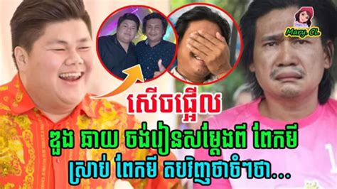 ឌួង ឆាយ ចង់ រៀន សម្ដែង ពី នាយ ពែ កមី ស្រាប់តែ តារា កំប្លែង រូប នេះ តប វិញ ថា … Tnaot