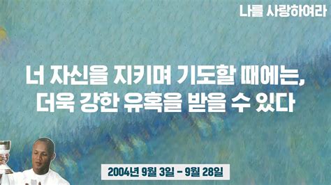 너 자신을 지키며 기도할 때에는 더욱 강한 유혹을 받을 수 있다 예수님 말씀 나를 사랑하여라 AMA ME YouTube