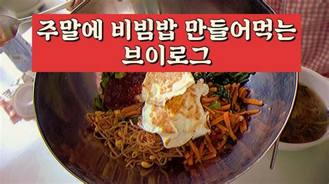 Vlog 비빔밥 만들어먹는 브이로그👏 Youtube