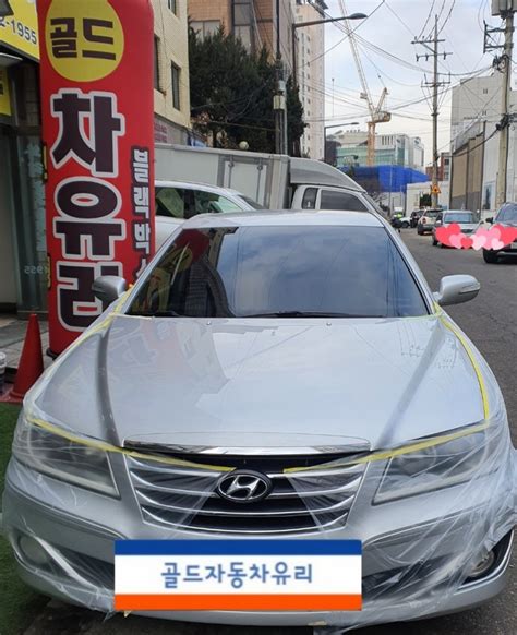 영등포구자동차유리교체 현대자동차 그랜저tg 자동차유리 교환 및 Skc 마스터즈열차단썬팅 장안동 자동차유리 교환 장안동 골드자동차