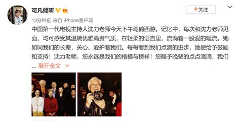 中国第一代电视主持人沈力去世 享年87岁 社会 无限成都