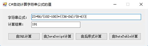 C自动计算字符串公式的四种方法c 公式计算 Csdn博客