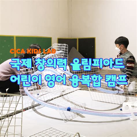 창의력 경쟁력이다 겨울 융복합 캠프 Open 3가지 캠프 Cica