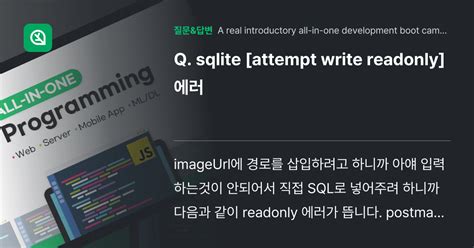 Sqlite Attempt Write Readonly 에러 인프런 커뮤니티 질문and답변
