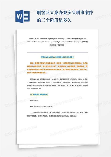 刑警队立案办案多久刑事案件的三个阶段是多久Word模板下载 编号qzgeadvk 熊猫办公