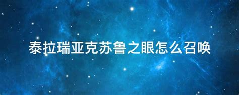 泰拉瑞亚克苏鲁之眼怎么召唤 业百科