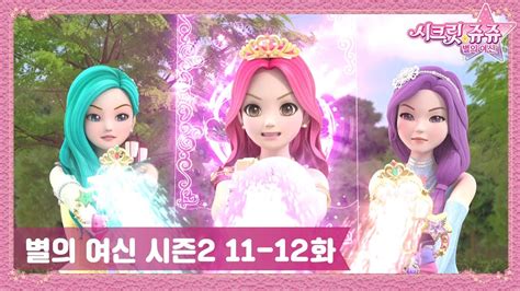 시크릿 쥬쥬 별의 여신 시즌2 11 12화 몰아보기 L 막이 오른 무대 L 함께라면 할 수 있어 Youtube