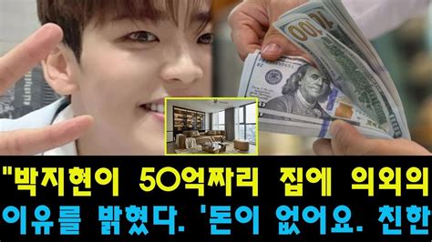 박지현이 50억짜리 집에 의외의 이유를 밝혔다 돈이 없어요 친한 친구가 준 선물이에요 Youtube