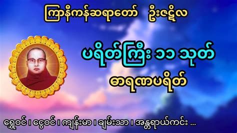 ပရိတ်ကြီး ၁၁ သုတ် ၊ ဓာရဏပရိတ်တော် ၊ ကြာနီကန်ဆရာတော် ဦးဇဋိလ ဟောကြားသည် Youtube