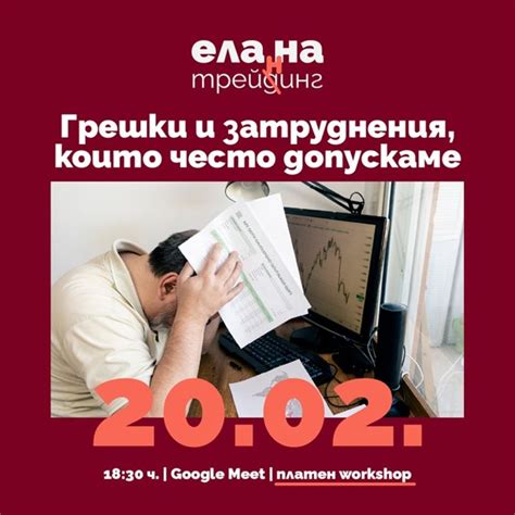 Грешки и затруднения които често допускаме Workshop за начинаещи … Elana Trading