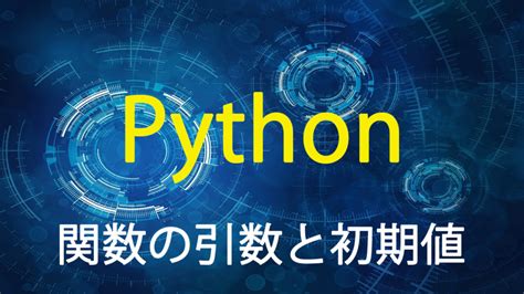 Python関数の引数と初期値を中学生でも分かるように説明してみた Survive Python関数の引数と初期値を中学生でも分かるように説明してみた Survive