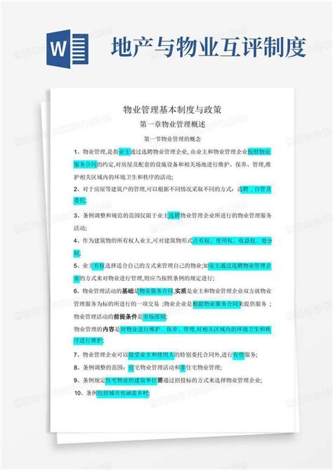 物业管理基本制度与政策word模板下载编号lyopjgol熊猫办公