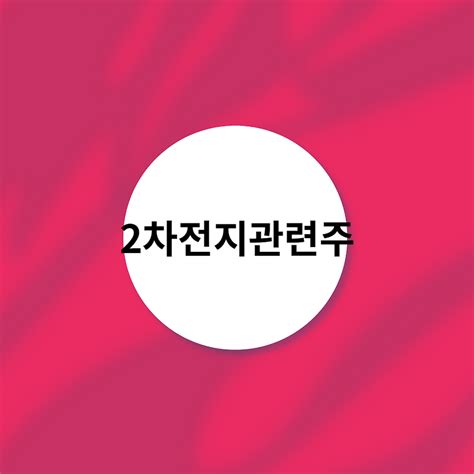 2차전지관련 대장주 삼성sdi 에코프로비엠