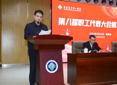 凝心聚力 共商大计秦皇岛市第一医院召开第八届职工代表大会工会第九届会员代表大会 秦皇岛市第一医院